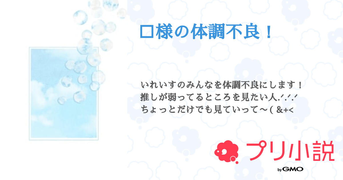🎲様の体調不良！ 全12話 【連載中】（白凪 紫裏 （ ｼﾛﾅｷﾞ ｼｳﾗ ）さんの小説） 無料スマホ夢小説ならプリ小説 Bygmo